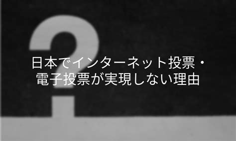 ネット投票はいつ実現？インターネット投票のメリット・デメリットを徹底解説！