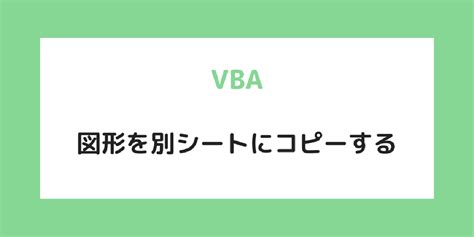【vba】図形を別シートにコピーする · かずさプログラマーの雑記帳
