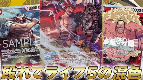 【ワンピカ対戦】新色三船長の赤紫キッドが混色なのにライフ5で殴れてパワーも上がる化け物リーダーな件【ワンピースカードワンピカード