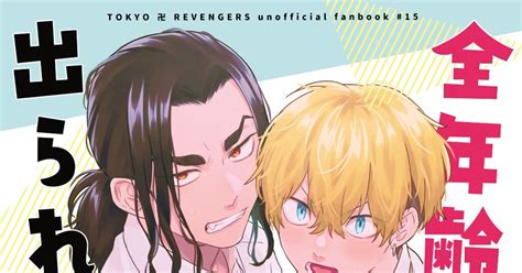 東京【腐】リベンジャーズ 625新刊サンプル 目のイラスト Pixiv