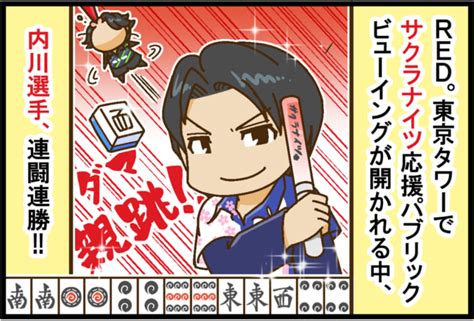 【mリーグ2023 24】サクラナイツ応援pvの中、内川幸太郎選手が連闘連勝！！ 西の因縁も過去のものに？【mリーグほぼ毎日4コマ】藤島