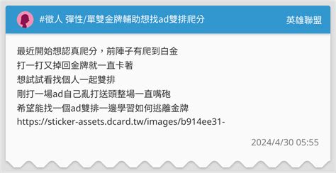 徵人 彈性單雙金牌輔助想找ad雙排爬分 英雄聯盟板 Dcard
