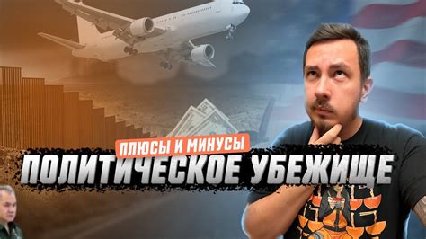 ПЛЮСЫ И МИНУСЫ ПОЛИТИЧЕСКОГО УБЕЖИЩА В АМЕРИКЕ YouTube