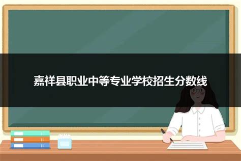 嘉祥县职业中等专业学校招生分数线 山东职校招生网