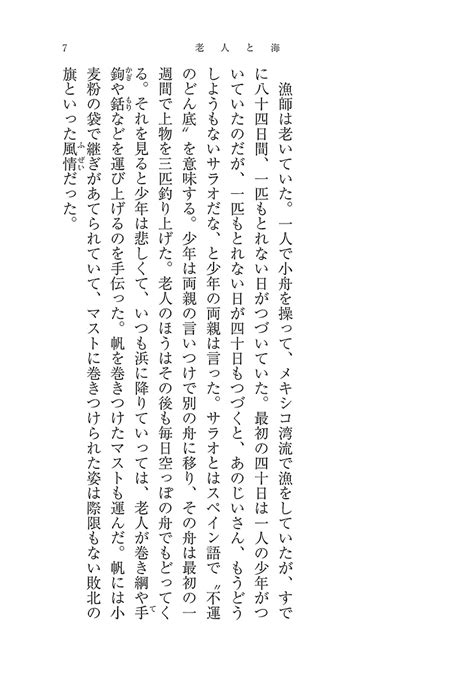 試し読み 『老人と海』ヘミングウェイ、高見浩／訳 新潮社