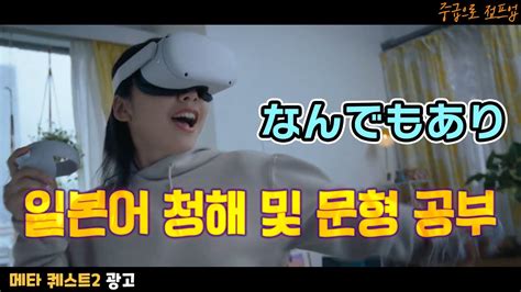 메타 퀘스트2 광고로 청해 및 문형 공부 なんでもあり 청해 및 문법 66 Youtube