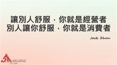 Sunta Chemical Ltd 讓別人舒服，你就是經營者；別人讓你舒服，你就是消費者