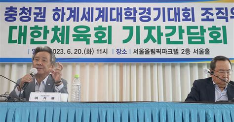 체육회 정부가 충청권 하계u대회 조직위 사무총장 추천해달라