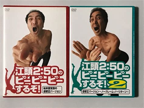 江頭2：50のピーピーピーするぞ 逆修正バージョン 1 2 Dvd2枚セット メルカリ
