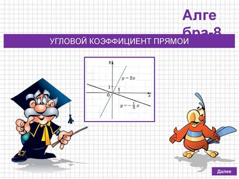 Угловой коэффициент прямой презентация онлайн