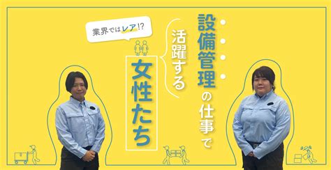 設備管理の仕事で活躍する女性たち 大成株式会社｜ビル管理・ビルメンテナンス・ファシリティマネジメント