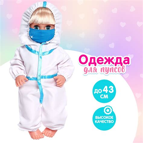 Одежда для пупса «Врач» комбинезон и маска (6961642) - Купить по цене ...