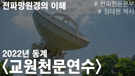 전파 간섭계 거대한 안테나로 우주를 관측하기