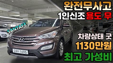 판매완료 싼타페중고차 1130만원 1인신조 완전무사고 차량입니다 중고차 시장에서 가성비 차량은 싼타페 차량이 정말
