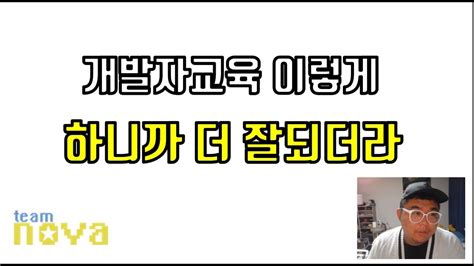 개발자교육 이렇게 하니까 더 잘되더라 YouTube