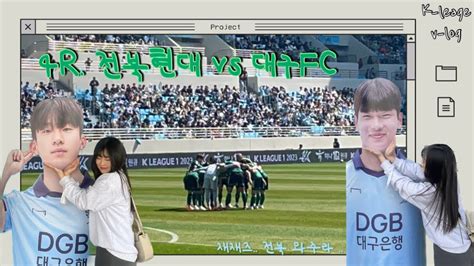 K리그4r 대프리카에서 승삼대신 햇빛 먹고 왔서요 대구fc Vs 전북현대 원정 세징야 고재현 황재원 사줘요 Youtube