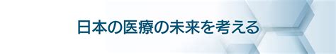 日本の医療の未来を考える｜メディカル・健康｜ラジオnikkei