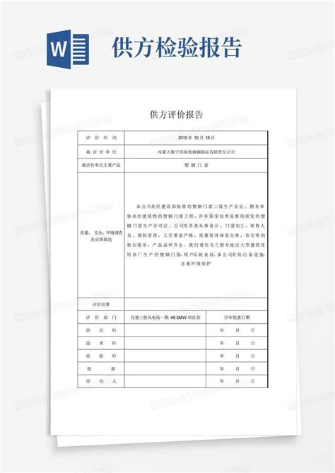 供方评价报告Word模板下载 编号lnbjxngp 熊猫办公