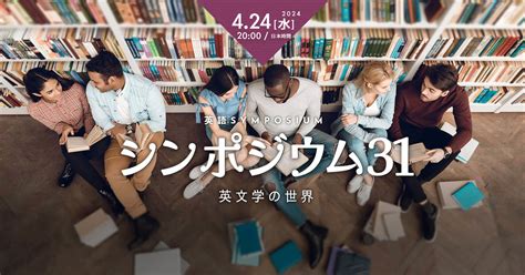 第31回英語シンポジウム 英文学の世界