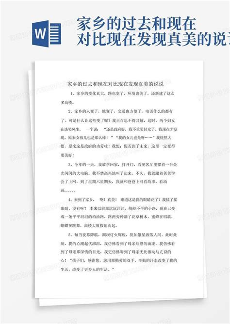 家乡的过去和现在对比现在发现真美的说说 Word模板下载 编号lkngywge 熊猫办公