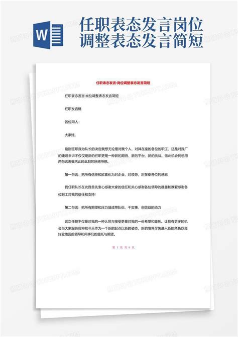 任职表态发言 岗位调整表态发言简短word模板下载编号qzyybydp熊猫办公