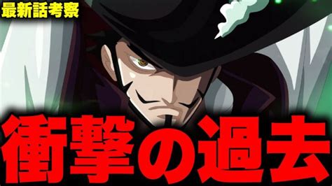 【第1058話】ミホークの懸賞金が高すぎる理由がやばい！？【ワンピース考察】 │ 【気ままに】ワンピース★ひとつなぎの秘宝を求めて