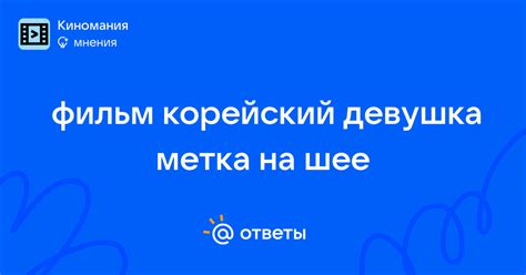 Фильм корейский девушка метка на шее Ответы Mail