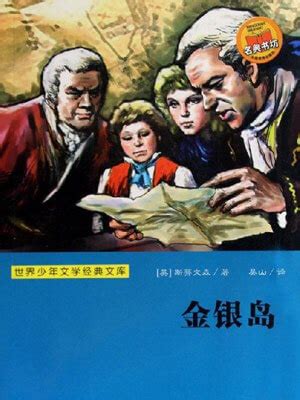 金银岛 史蒂文森 金银岛小说全文免费在线阅读