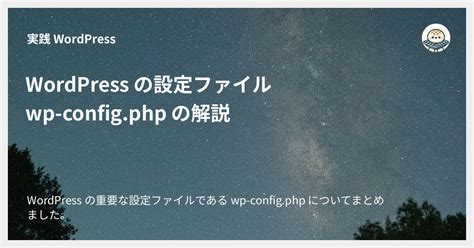 WordPress の設定ファイル wp config php の解説 実践 WordPress