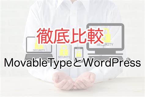 Movabletypeとwordpressの違いを比較！メリットとデメリットを解説しました。 サイト引越し屋さん