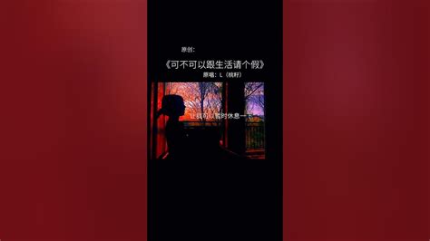 L桃籽 可不可以跟生活请个假 Chinamusic Music L桃籽 Youtube