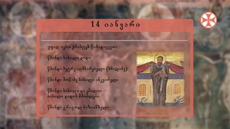 საეკლესიო კალენდარი 14 იანვარი 2022 წ Youtube
