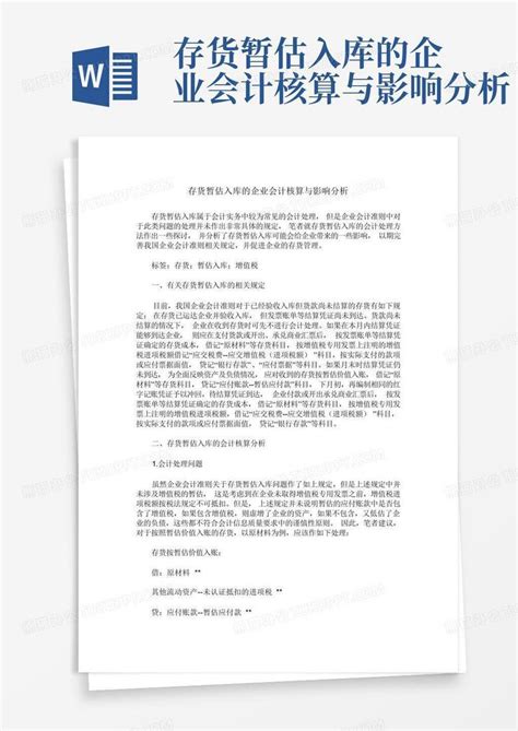存货暂估入库的企业会计核算与影响分析Word模板下载 编号leygjpvx 熊猫办公