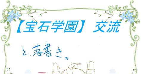 宝石学園】交流 【宝石学園】元気になってほしくて 【交流】 Ajjのイラスト Pixiv