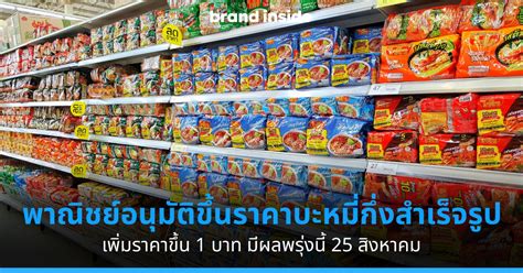 กระทรวงพาณิชย์อนุมัติขึ้นราคา มาม่า ยำยำ ไวไว เพิ่ม 1 บาท จากเดิม 6 บาท
