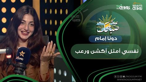 عيشصباحك دونا إمام نفسي انط من فوق المباني واعمل رعب Youtube