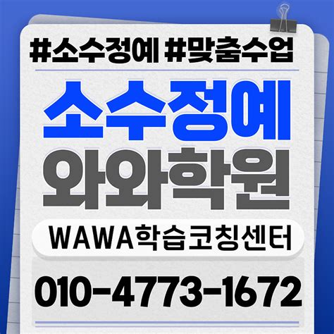 의정부 신곡동 와와학습코칭 신곡점 중학생 영어학원 고등 영수학원 초등학생 수학공부방 보습학원 영수 국어 수학 영어 사회 과학 역사 한국사 과탐 사탐 일대일 맞춤진도