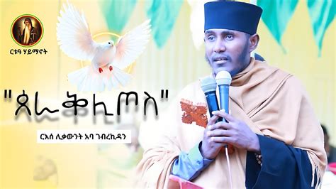 ቃለ እግዚአብሔር መንፈስ ቅዱስ እግዚአብሔር ነው። ርእሰ ሊቃውንት አባ ገብረኪዳን Youtube