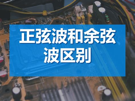 正弦波和余弦波的区别 与非网