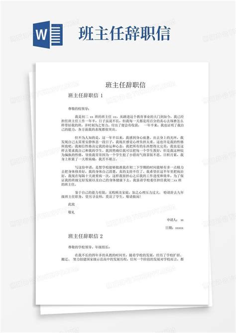 班主任辞职信Word模板下载 编号qyedbogk 熊猫办公