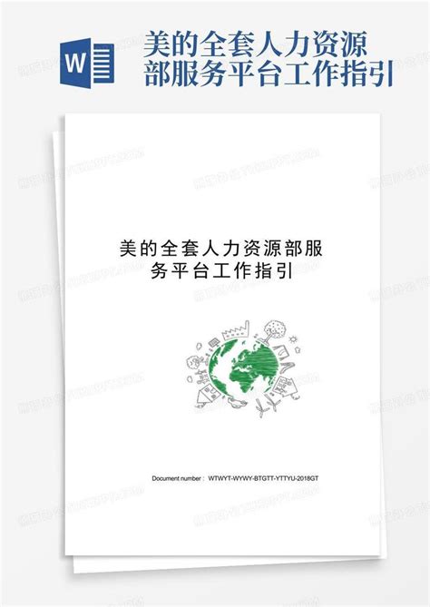 美的全套人力资源部服务平台工作指引 Word模板下载 编号ldrapand 熊猫办公