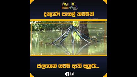 දකුණේ පාසල් තවමත් ජලයෙන් යටවි ඇති අයුරු Youtube