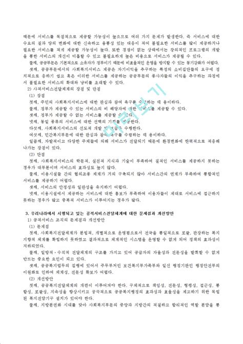 사회과학 자료등록 사회복지행정론 공적 사적 서비스 전달 체계의 장 단점과 공적 서비스 전달체계에 대한 문제점과 개선방안