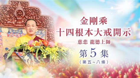 慈悲 龍德上師金剛乘十四根本大戒開示第5集｜觀音山佛法課程 Youtube