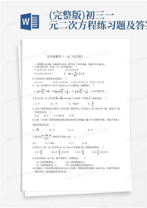 完整版 初三一元二次方程练习题及答案word模板下载 编号qkxonvdd 熊猫办公