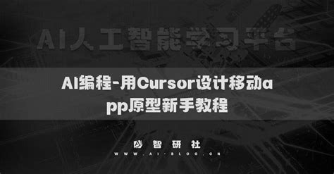 Ai教程 Ai智研社