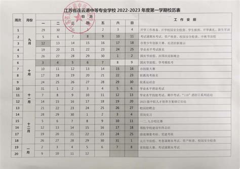 2022 2023学年第一学期校历通知公告江苏省连云港中等专业学校