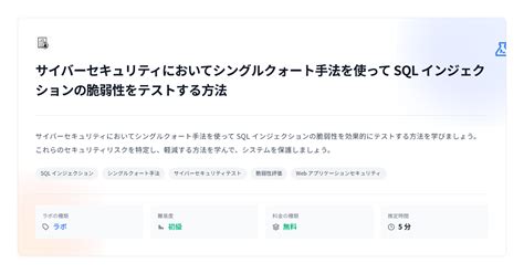 サイバーセキュリティにおいてシングルクォート手法を使って Sql インジェクションの脆弱性をテストする方法 Labex