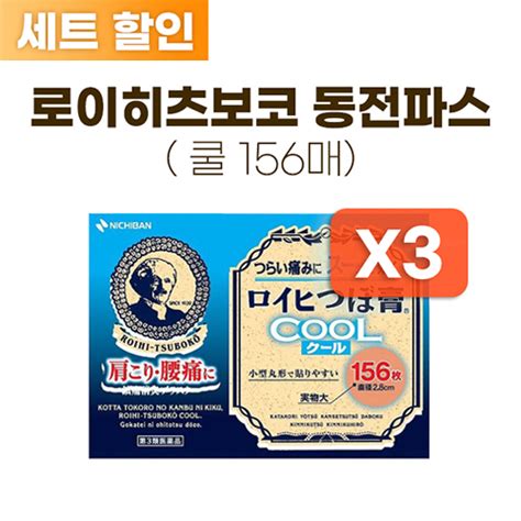 로이히츠보코 동전파스 쿨 156매 3개 세트 세트 할인 니코니코몰 일본 직구 구매대행 쇼핑몰
