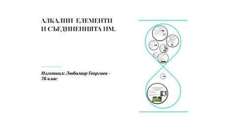 АЛКАЛНИ ЕЛЕМЕНТИ И СЪЕДИНЕНИЯТА ИМ By Любомир Георгиев On Prezi